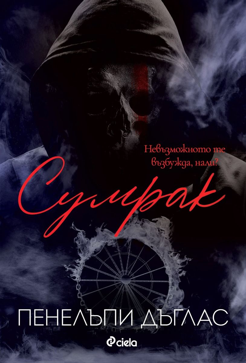 Сумрак - книга 4 | Пенелъпи Дъглас | Цена