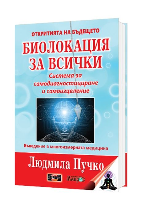 Биолокация за всички | Людмила Пучко | Цена