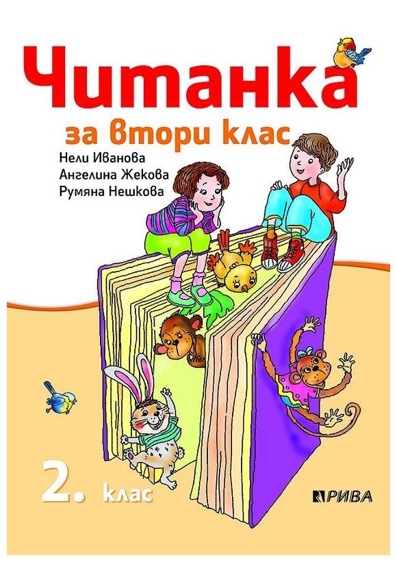 Читанка за 2 клас