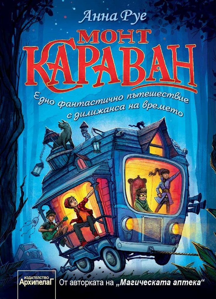Монт Караван