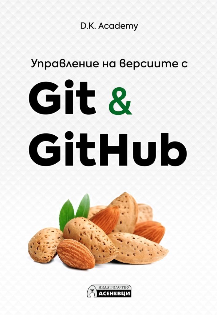 Управление на версиите с Git и Github D K Academy Цена