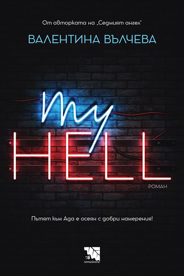 My Hell | Валентина Вълчева | Цена