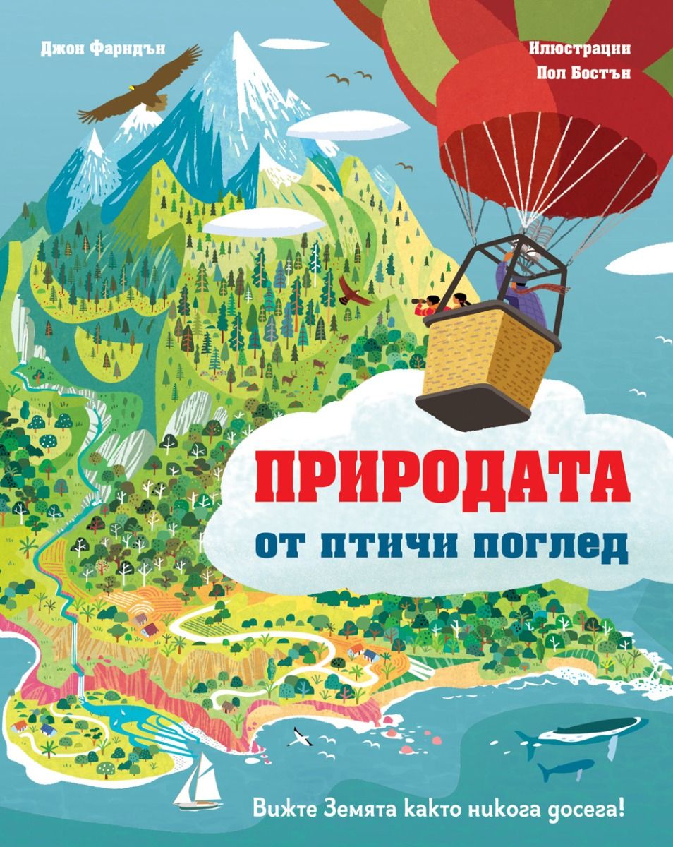 Природата от птичи поглед | Джон Фарндън | Цена