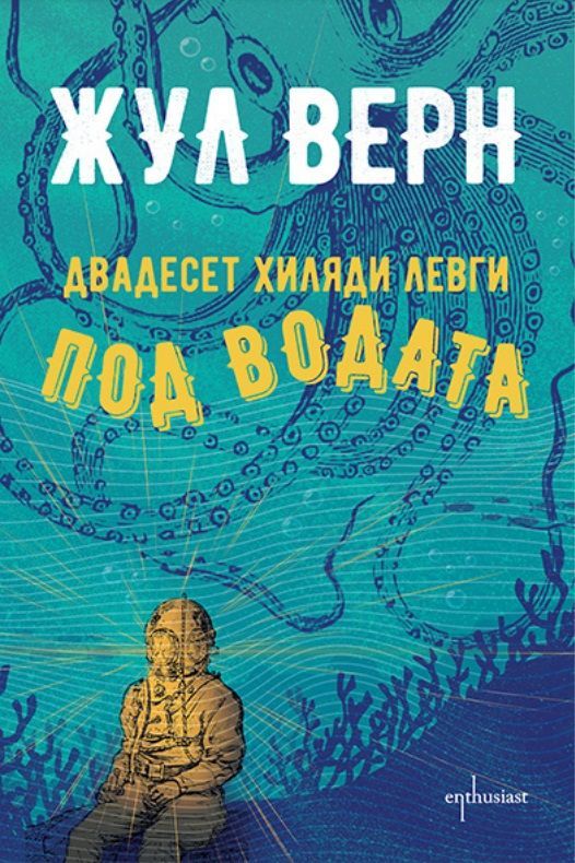 Двадесет хиляди левги под водата