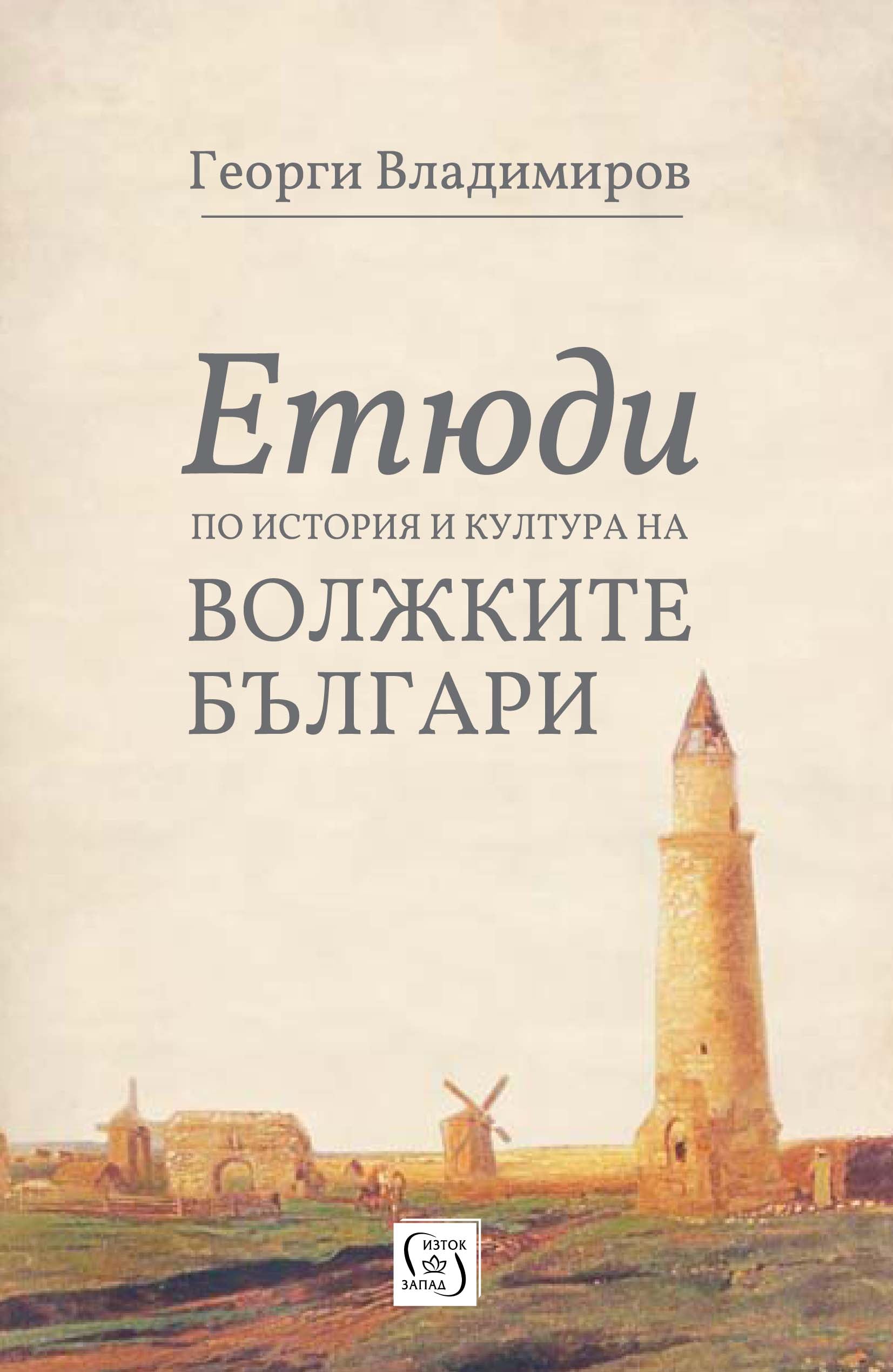 Етюди по история и култура на Волжките българи