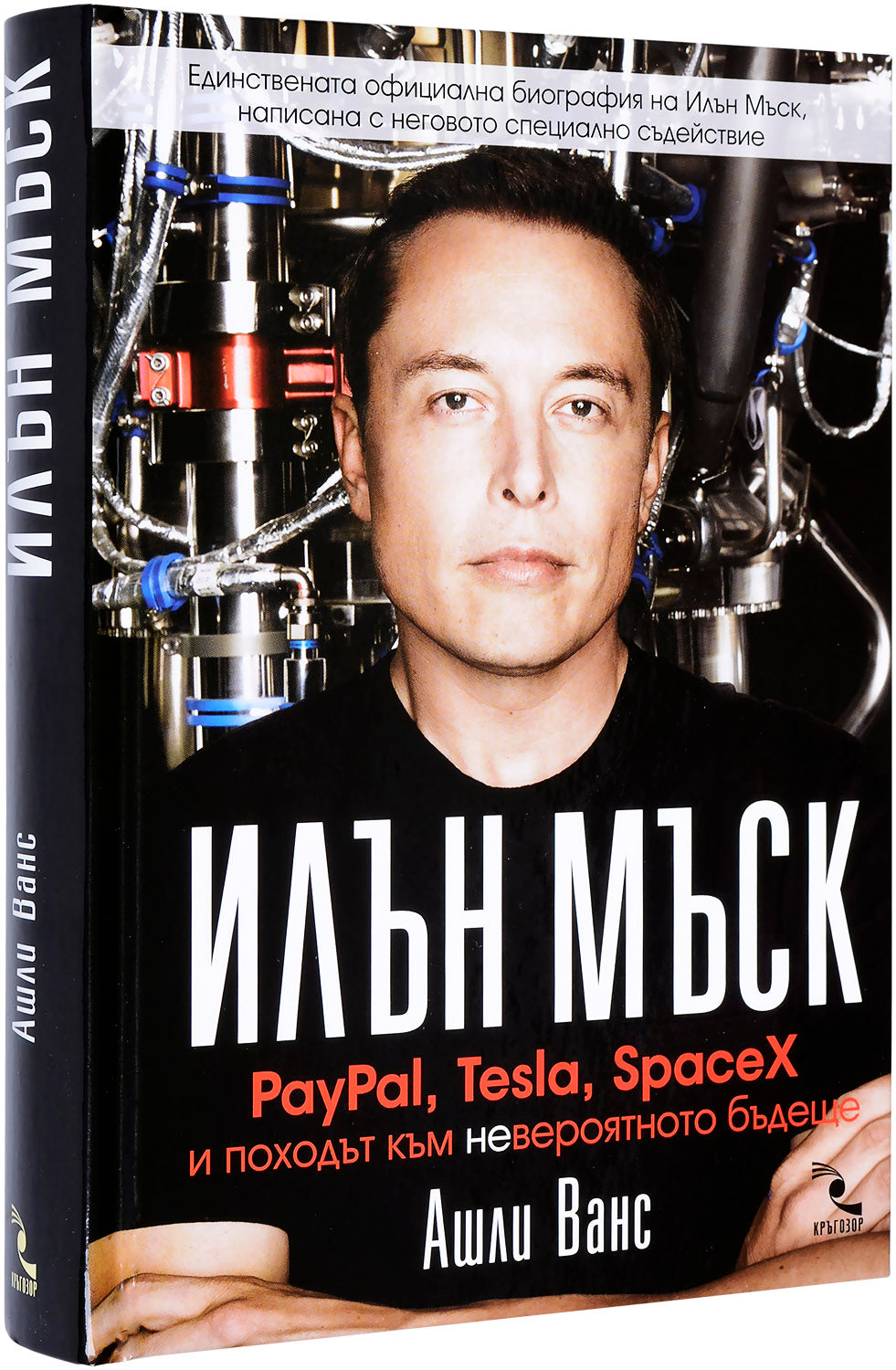 Илън Мъск: PayPal, Tesla, SpaceX и походът към невероятното бъдеще